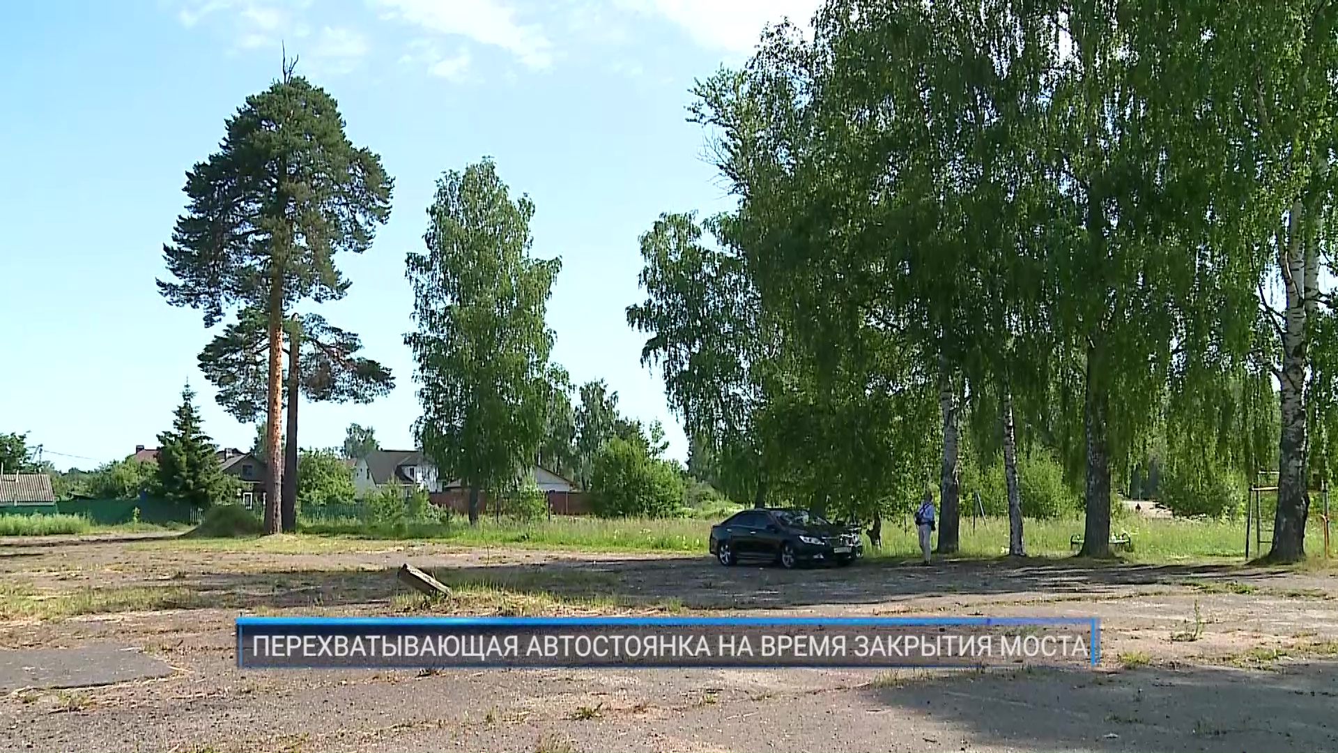 (Рыбинск-40) ПЕРЕХВАТЫВАЮЩАЯ АВТОСТОЯНКА НА ВРЕМЯ ЗАКРЫТИЯ МОСТА