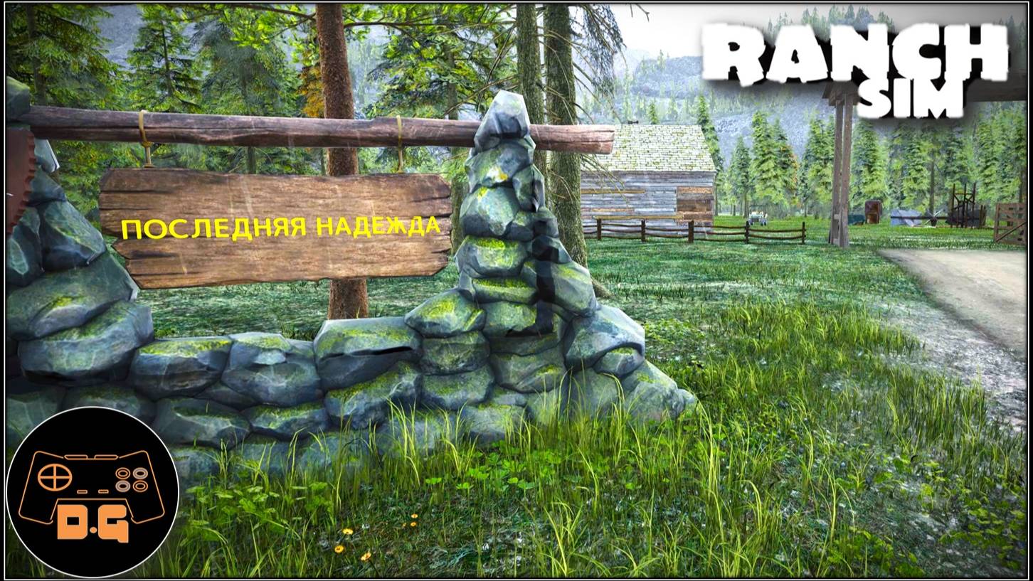 ◈ Ranch Simulator ◈ ПОСЛЕДНЯЯ НАДЕЖДА и ОХОТНИК ◈ Прохождение ◈ #2