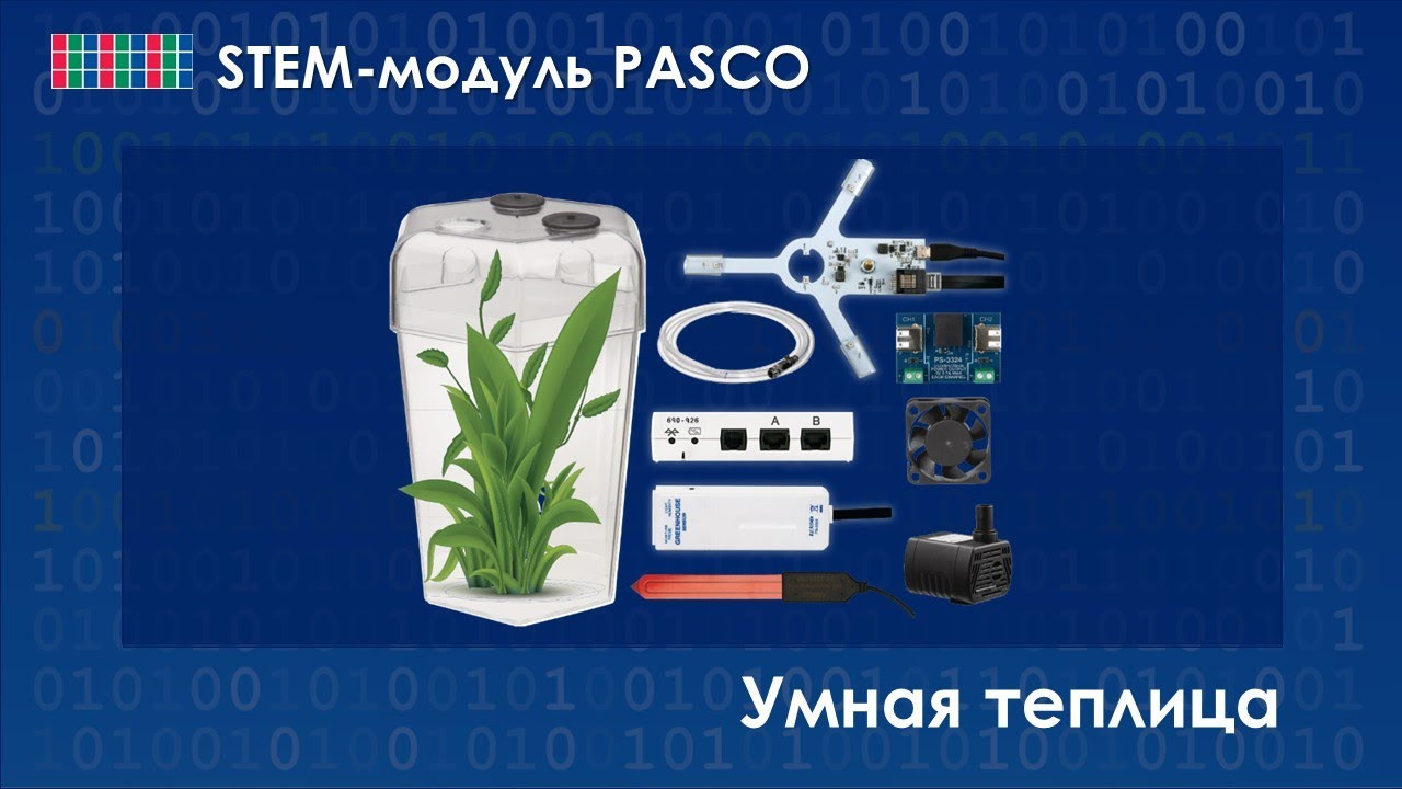 STEM-модуль "Умная теплица" PASCO. Начало работы