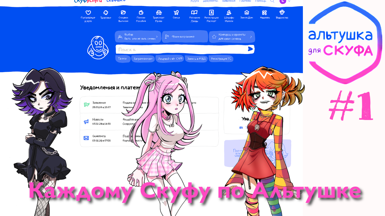 Каждому скуфу по альтушке на скуфуслужках ➤ Альтушка для скуфа #1