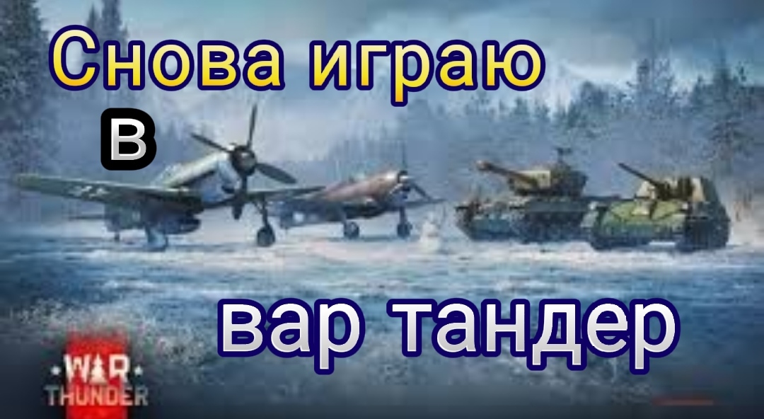 Снова играю в вар тандер.