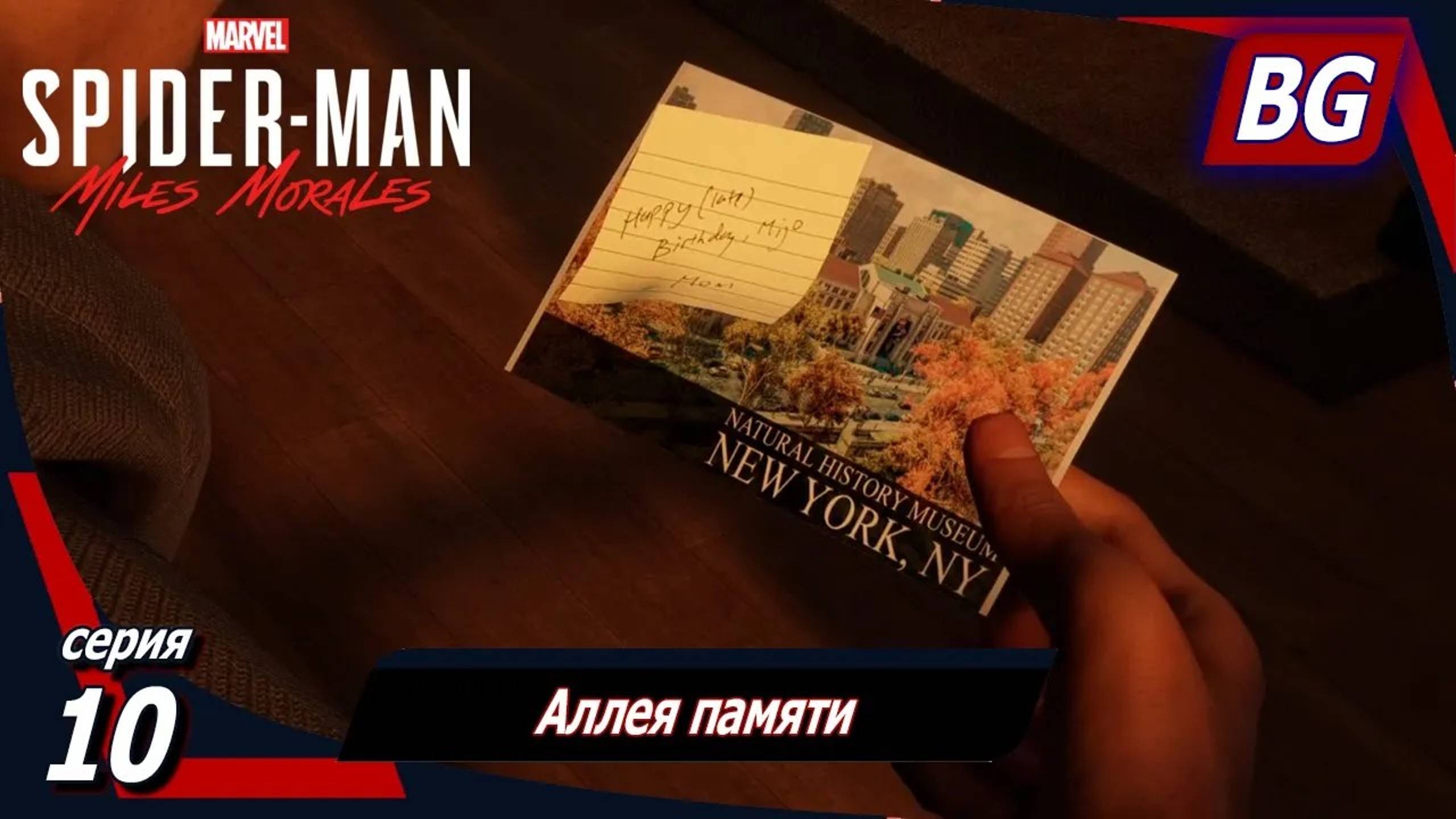 Marvel's Spider-Man: Miles Morales ➤ Прохождение №10 ➤ Аллея памяти ➤ Все открытки
