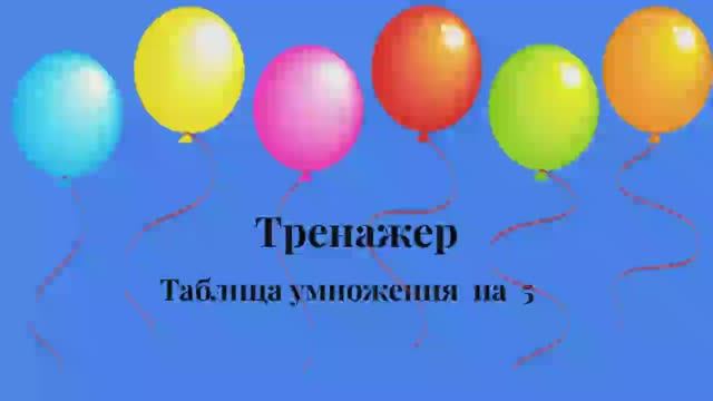 Тренажер - таблица умножения на 5