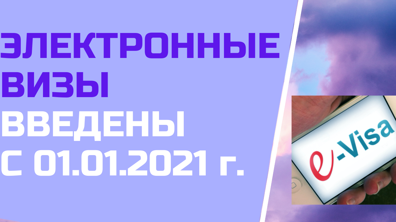Электронные визы введены с 1 января 2021 года