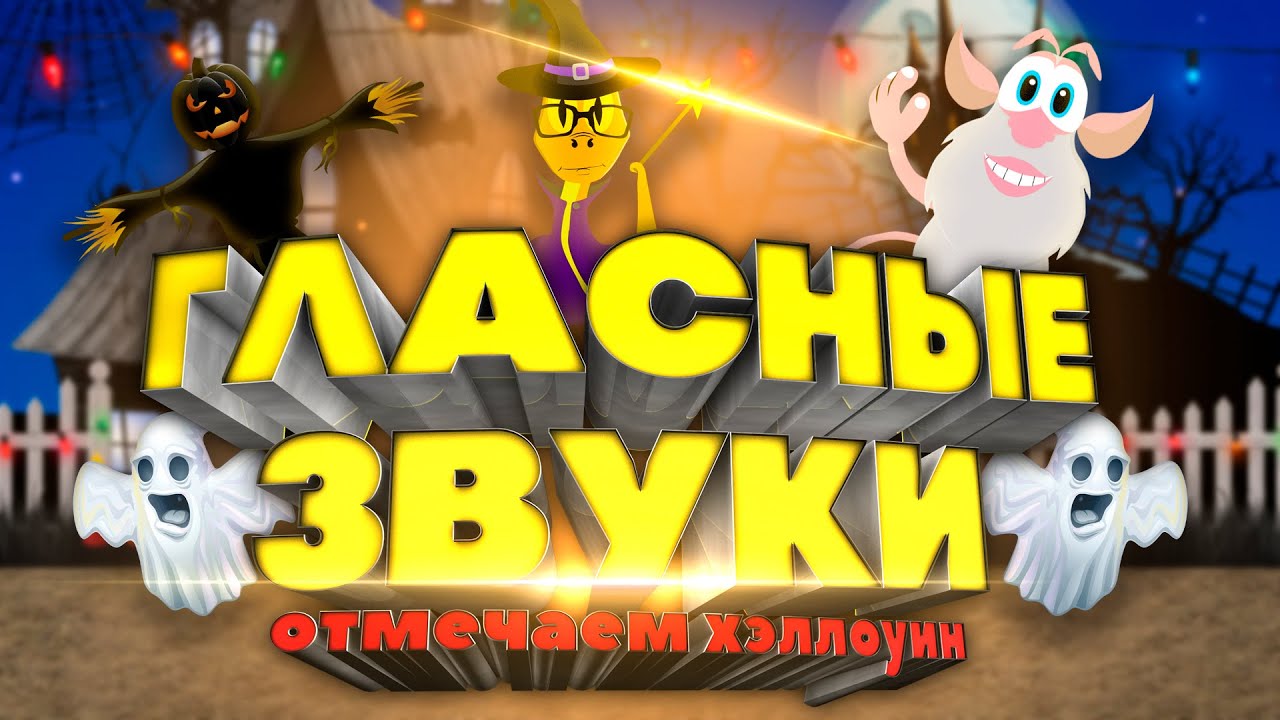 АЛФАВИТ || УЧИМ БУКВЫ || ДЛЯ ДЕТЕЙ 5-6 ЛЕТ || ГЛАСНЫЕ ЗВУКИ