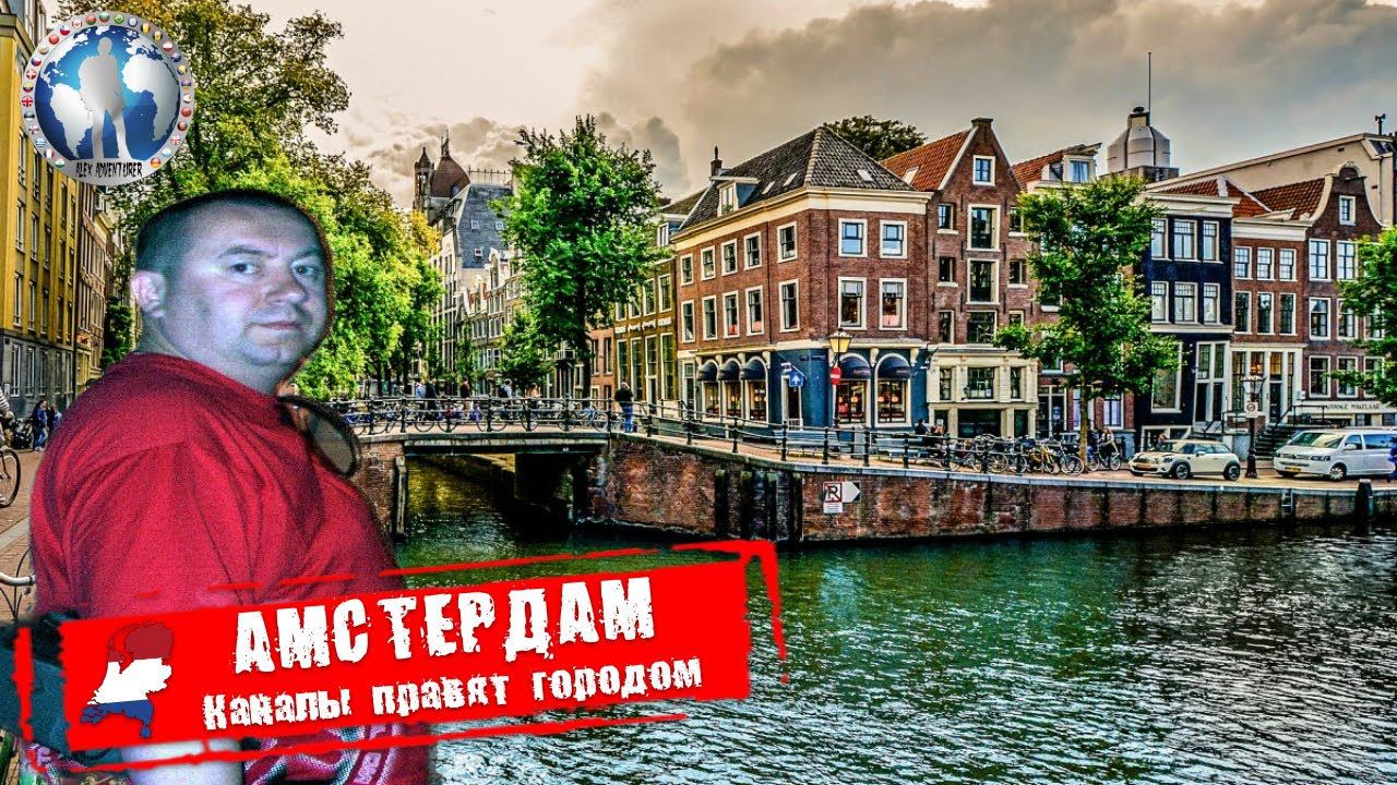 Амстердам 🇳🇱 Голландия. Каналы правят городом. Путеводитель 💯Алекс Авантюрист