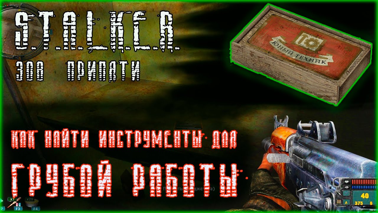 Как найти инструменты для грубой работы. Инструменты в Сталкер Зов Припяти