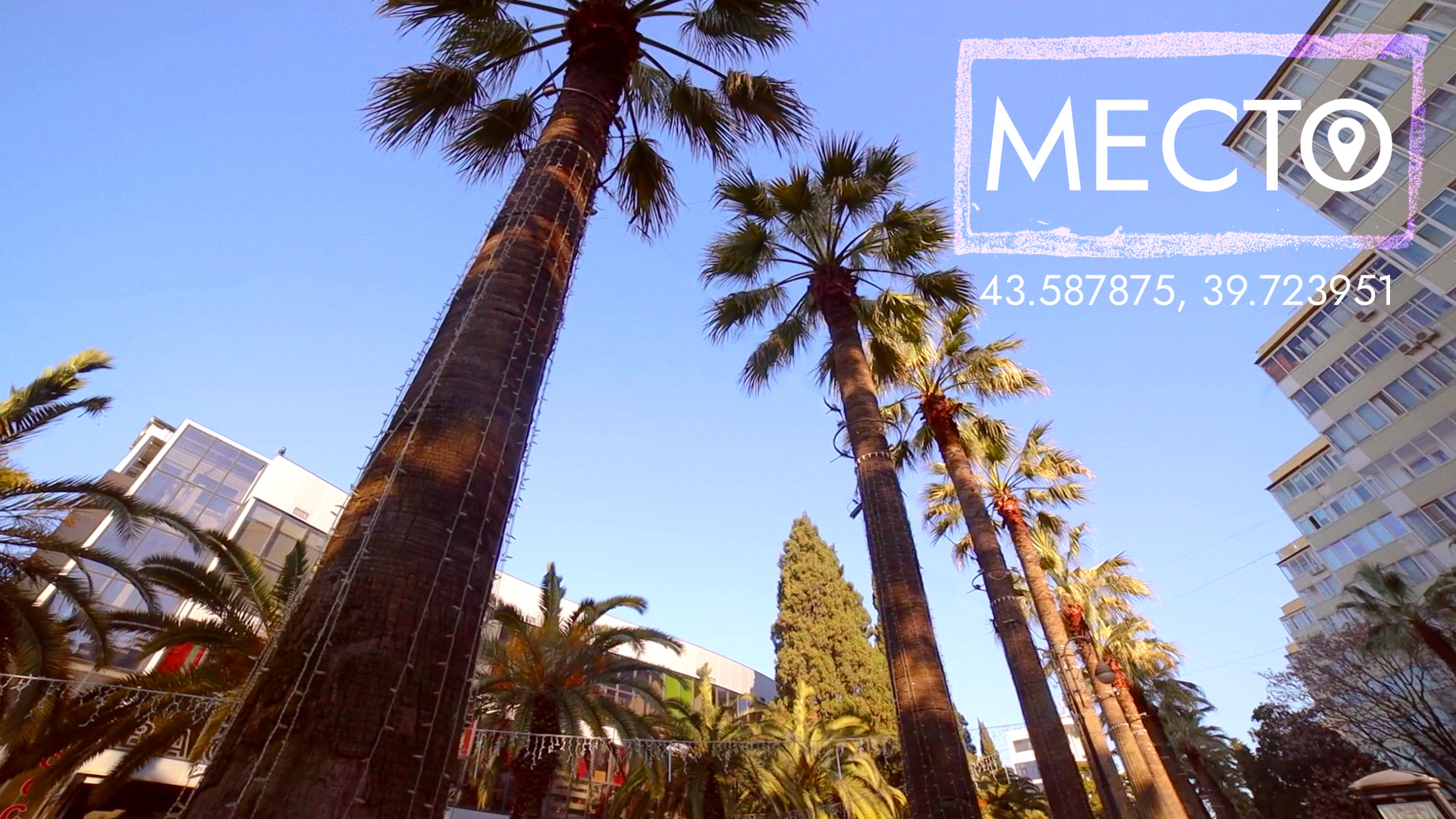 #МЕСТО – Навагинская улица. Сочи. Россия - 43.587875, 39.723951 – Прогулка по улице под музыку.