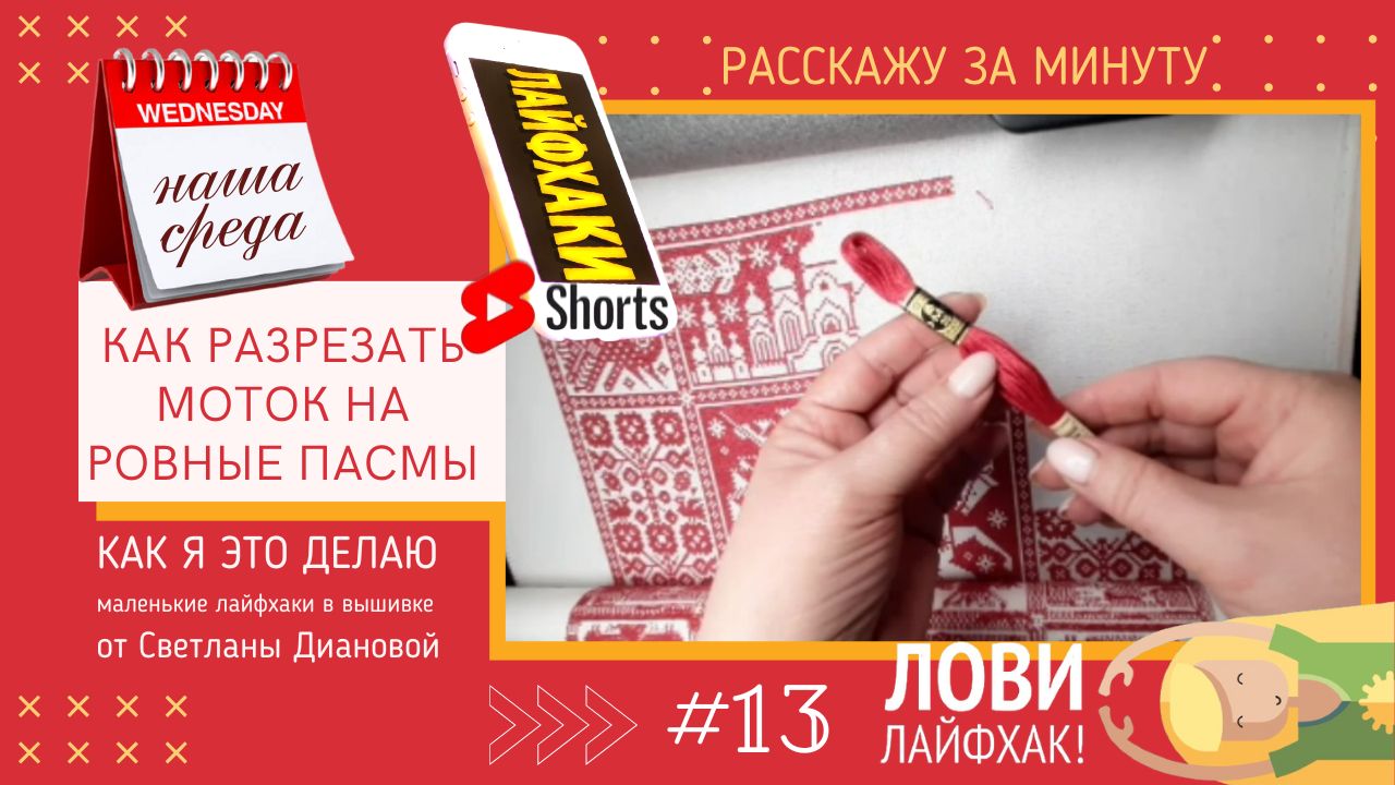 НАША СРЕДА (13) КАК РАЗРЕЗАТЬ МОТОК НА РОВНЫЕ ПАСМЫ