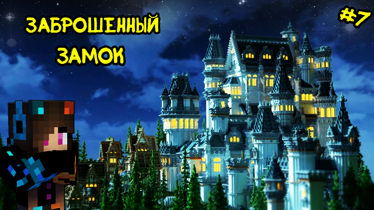 Заброшенный замок в Майнкрафт | Minecraft Юля Май (7 серия)