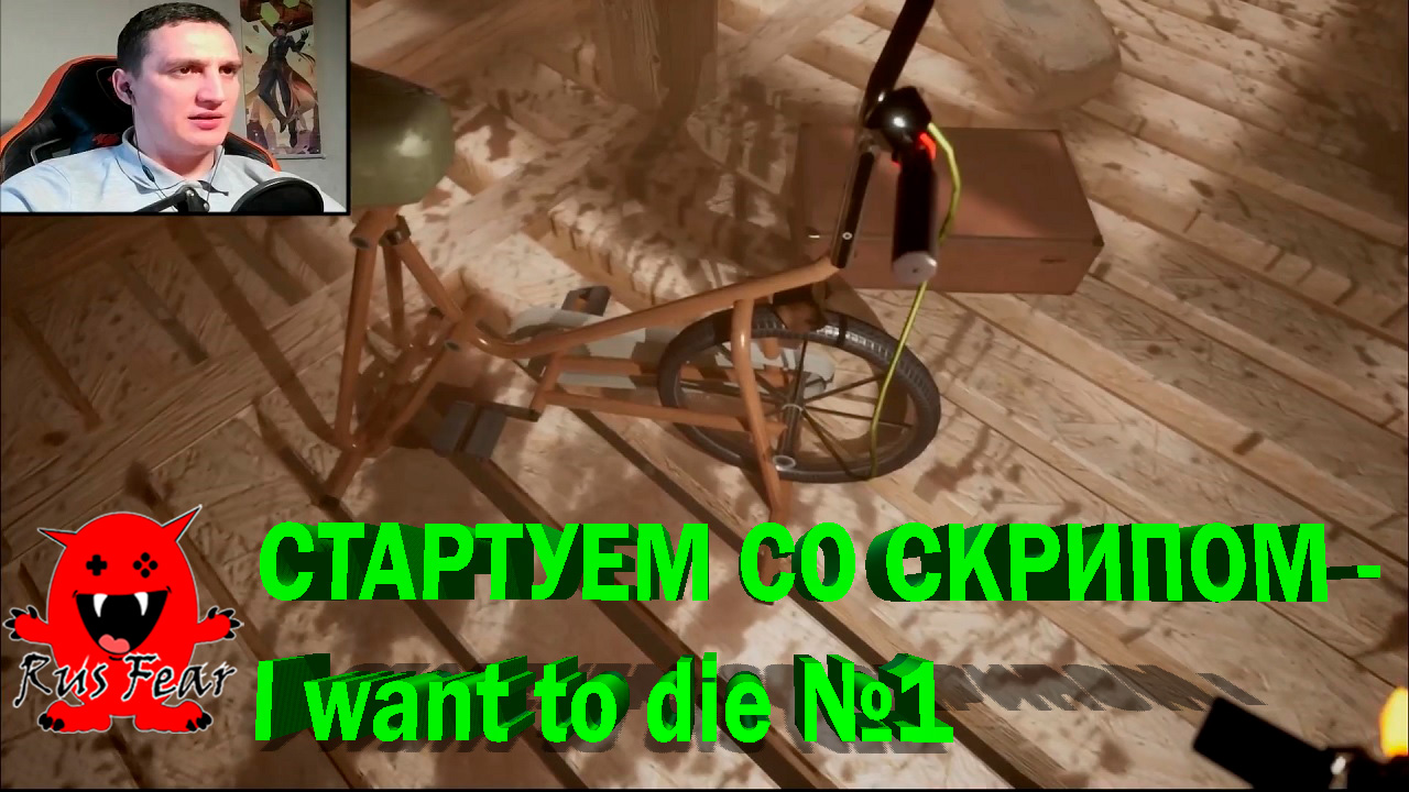 СТАРТУЕМ СО СКРИПОМ - I want to die №1