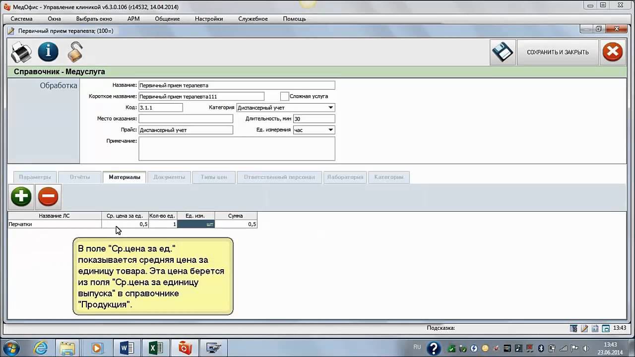 Описание интерфейса шаблона "Медуслуга" - вкладка "Материалы"