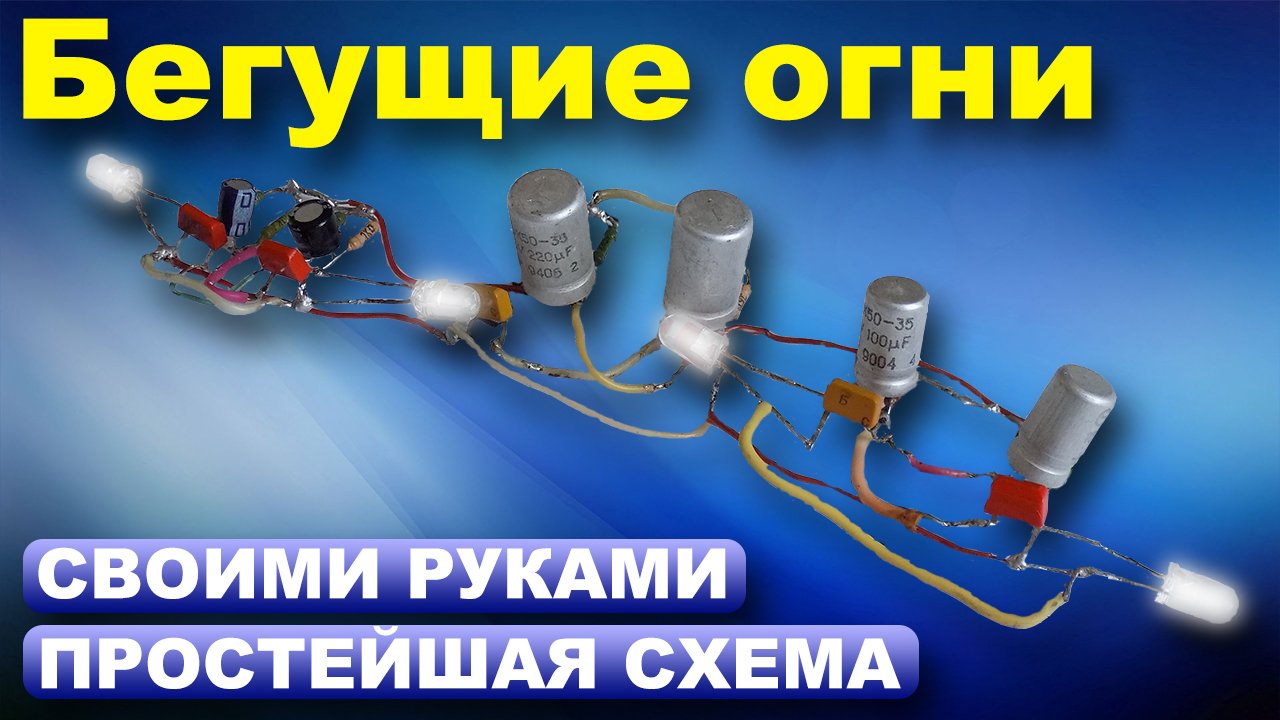 Бегущие огни из четырёх светодиодов.