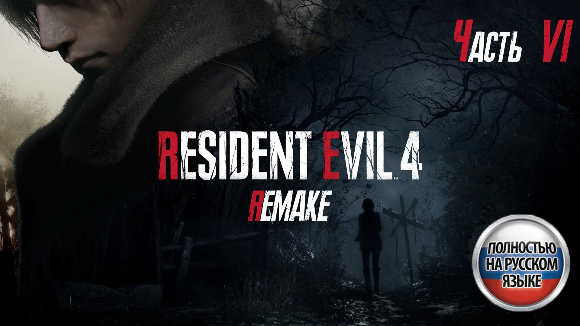 БЫК С МОЛОТОМ И ЧИТЕРСКАЯ ЛЕСТНИЦА / RESIDENT EVIL 4 REMAKE