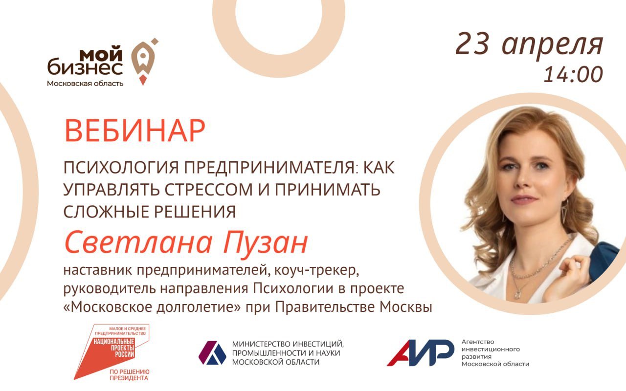 Вебинар «Психология предпринимателя: как управлять стрессом и принимать сложные решения» 23.04.24