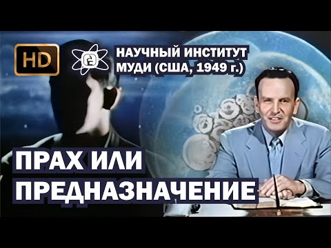 Прах или предназначение. Научный институт Моуди представляет Документальный фильм из 90-х