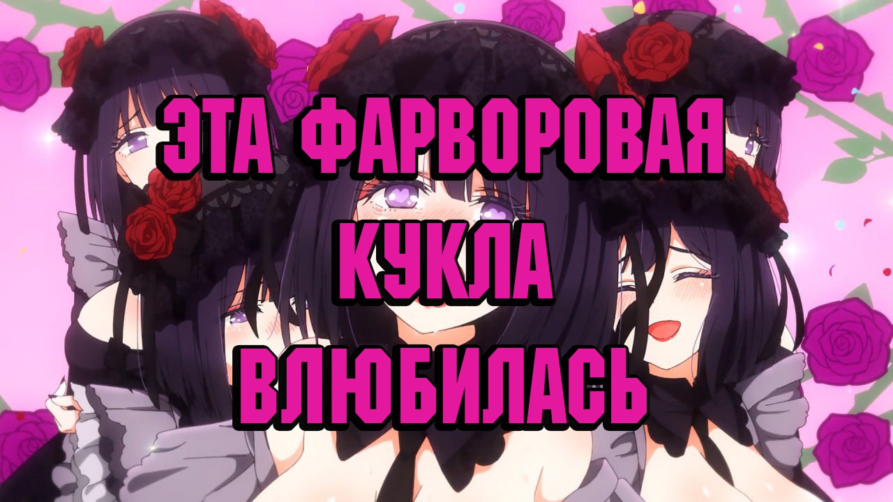 Эта фарфоровая кукла влюбилась - серия 7 / My Dress-Up Darling