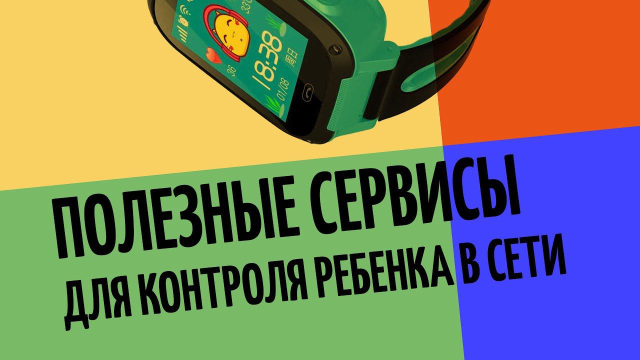 Полезные сервисы для контроля ребенка в сети