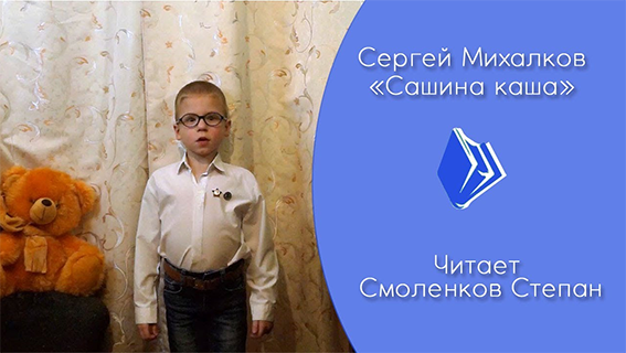 Михалков С.В. - "Сашина каша". Исп. Смоленков Степан (17 ноября 2020 г.)