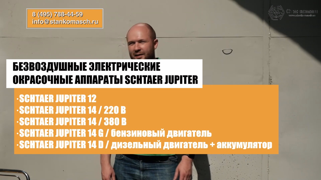 Безвоздушные электрические окрасочные аппараты SCHTAER JUPITER СЕРИЙ 12 и 14 – Купить в Станкомаш