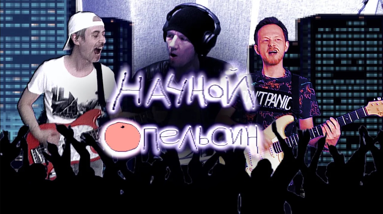 НАЧНОЙ ОПЕЛЬСИН - Goodbye