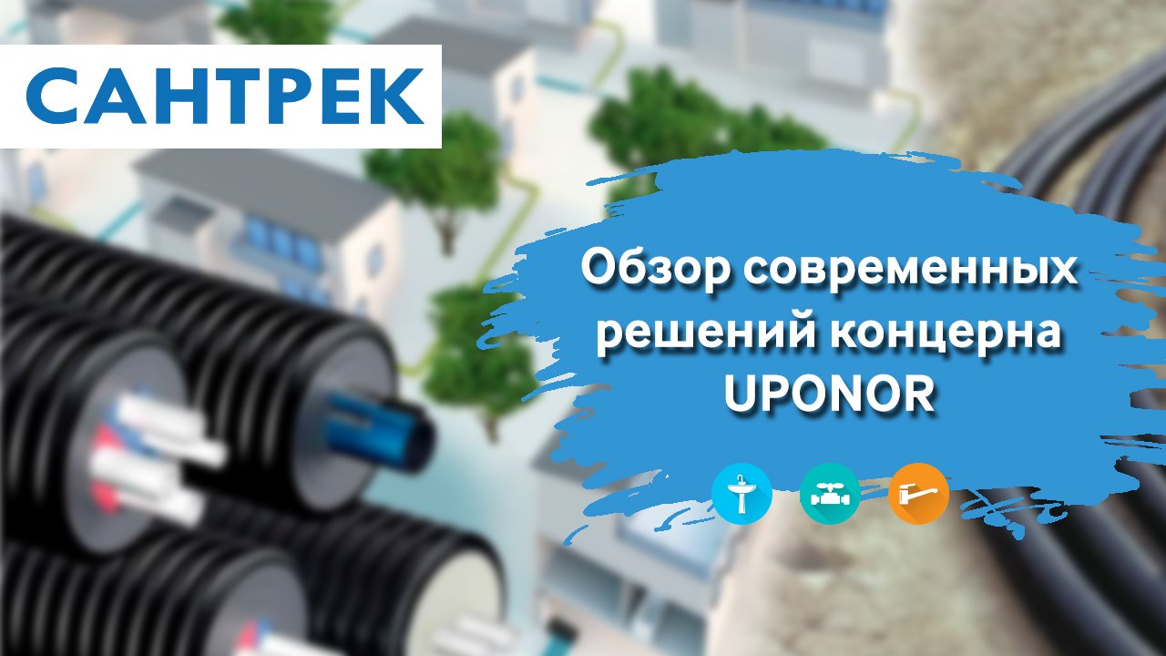 UPONOR - Обзор современных решений концерна