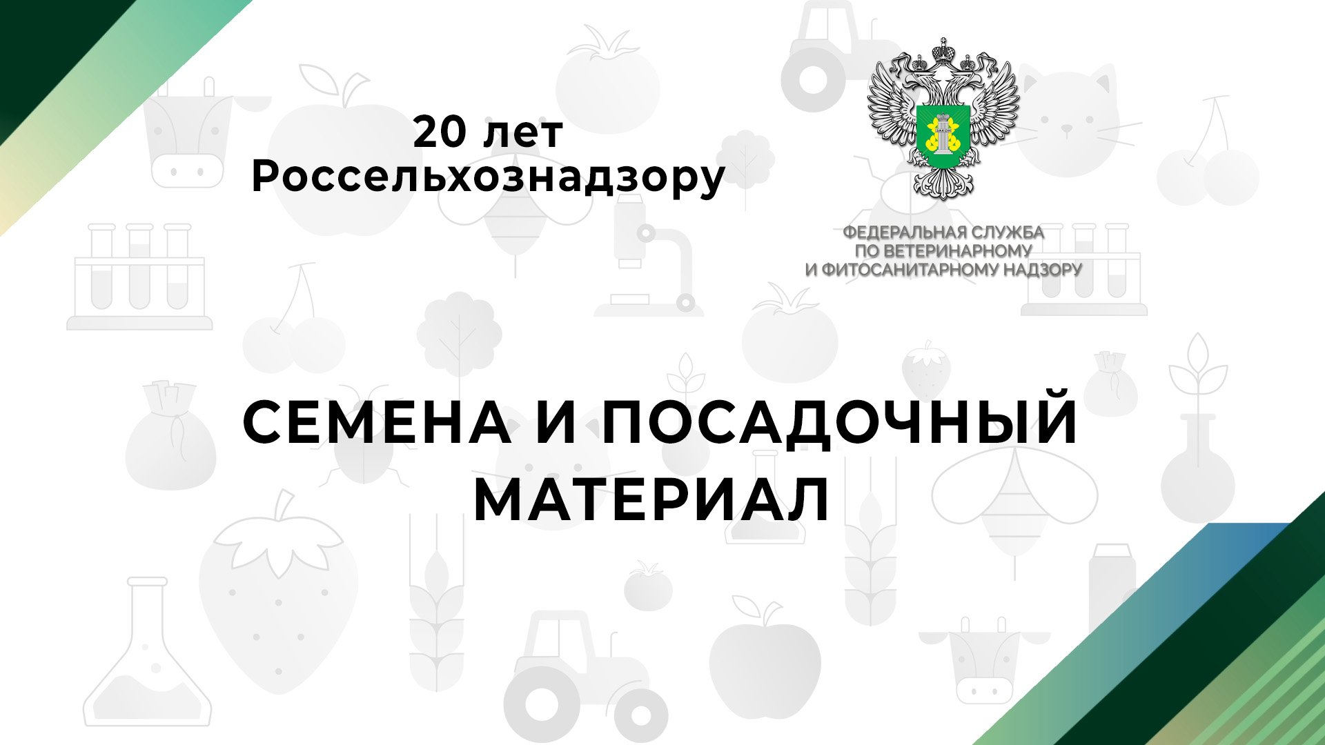 Семена и посадочный материал