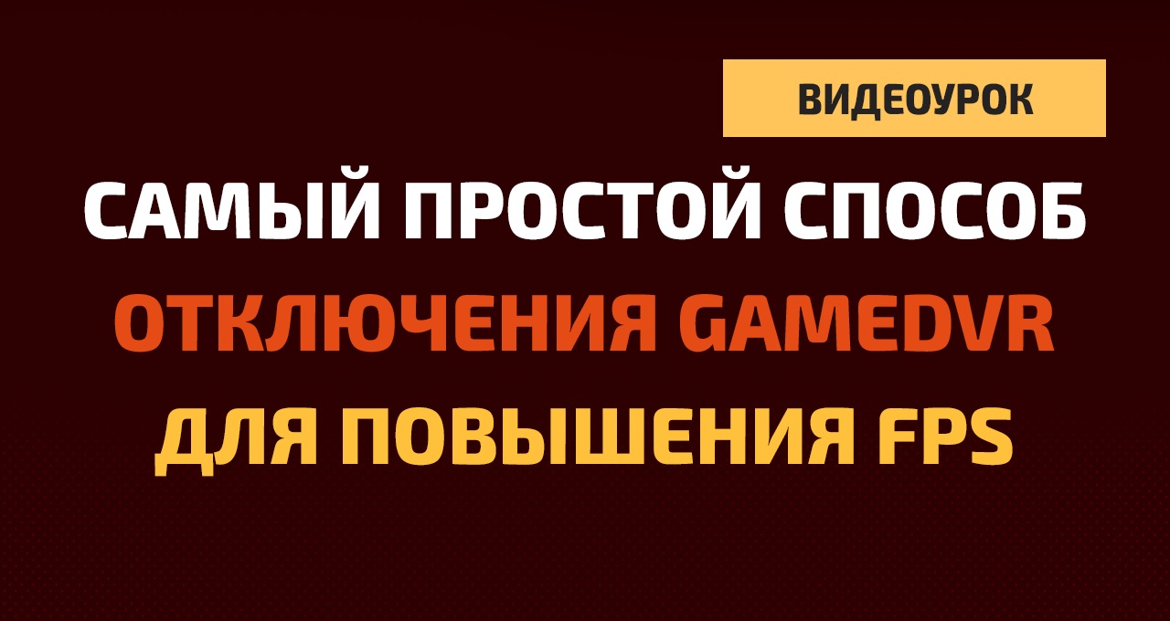 Как отключить GameDVR (XBOX) в Windows 10. Самый простой способ. Повышаем FPS в играх