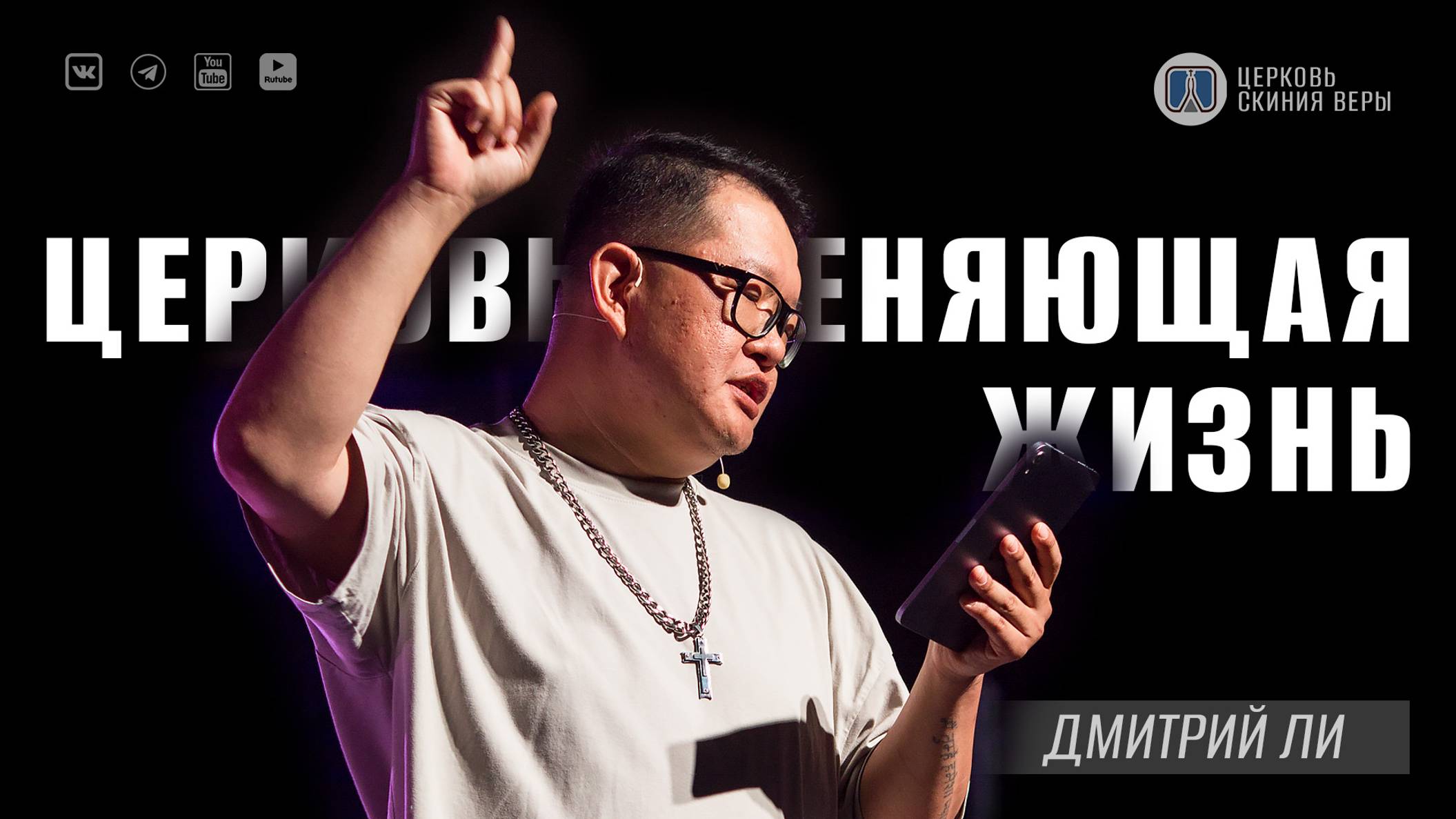 ⚡ Церковь, меняющая жизнь / Проповедь / Дмитрий Ли