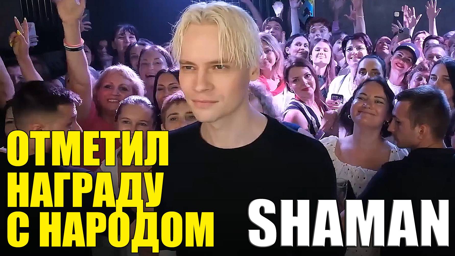 SHAMAN ОТМЕТИЛ НАГРАДУ ЗАСЛУЖЕННОГО АРТИСТА С НАРОДОМ