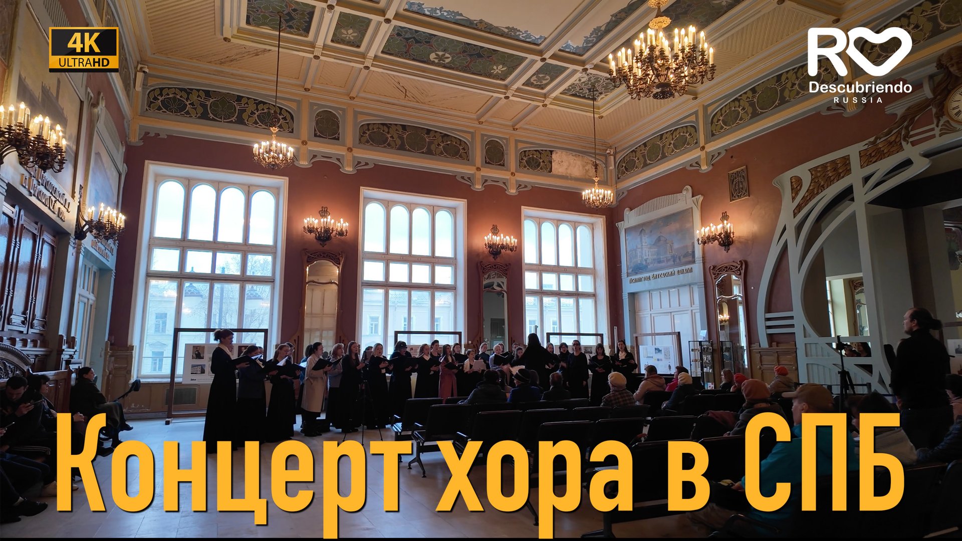Бесплатный хоровой концерт в Санкт-Петербурге, Витебский вокзал. 4K  "Чилиец в России"