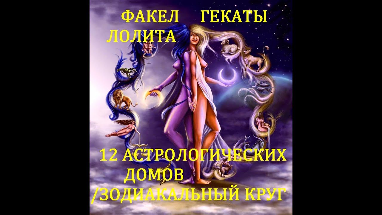 12 АСТРОЛОГИЧ. ДОМОВ/ЗОДИАКАЛЬНЫЙ КРУГ.РАСКЛАД НА ДЕНЬ РОЖДЕНИЯ/НОВЫЙ ГОД. ФАКЕЛ ГЕКАТЫ. ЛОЛИТА №334