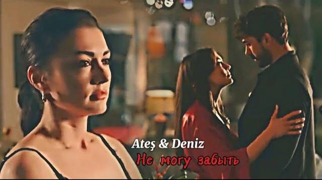 ▶️ Ateş & Deniz • Не смогу забыть