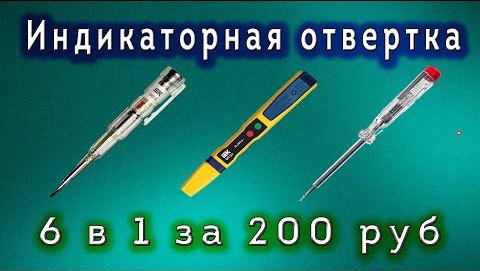 6 скрытых возможностей индикаторной отвертки. Как найти фазу, ноль, обрыв провода, скрытую проводку