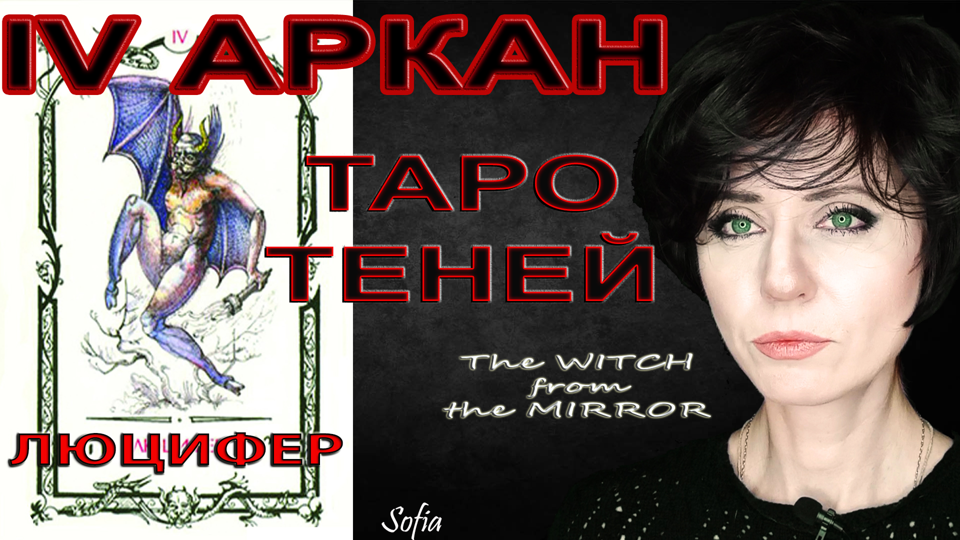 IV Аркан Таро Теней. Люцифер или Носитель света.