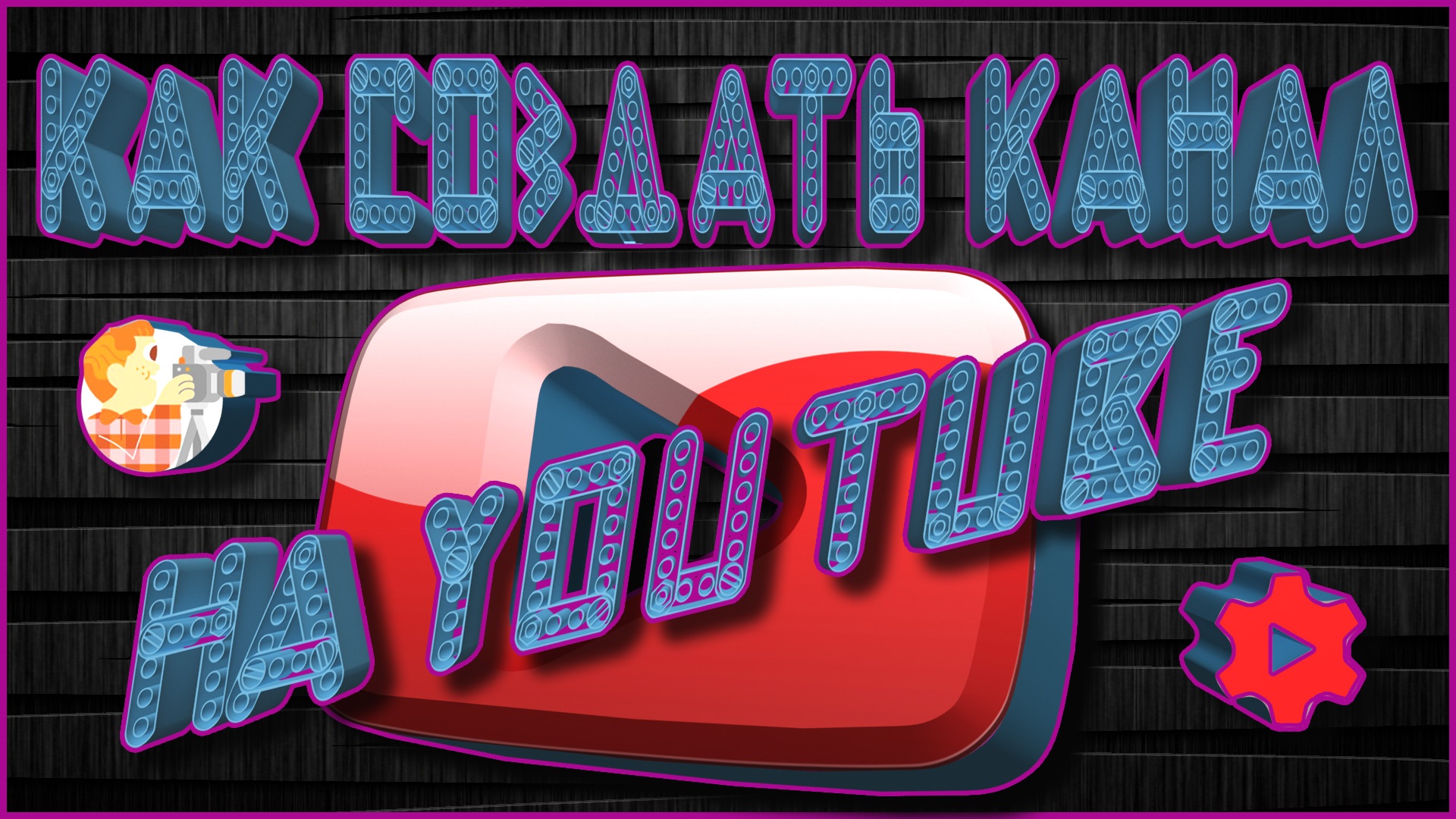 КАК СОЗДАТЬ КАНАЛ НА YOUTUBE ЗА 3 МИНУТЫ