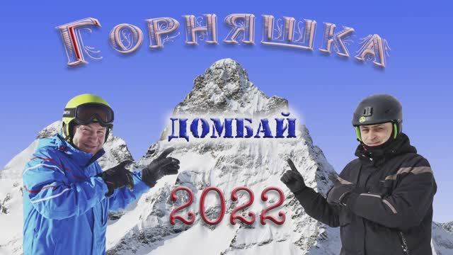 Кавказская трилогия. Домбай. Путешествие.