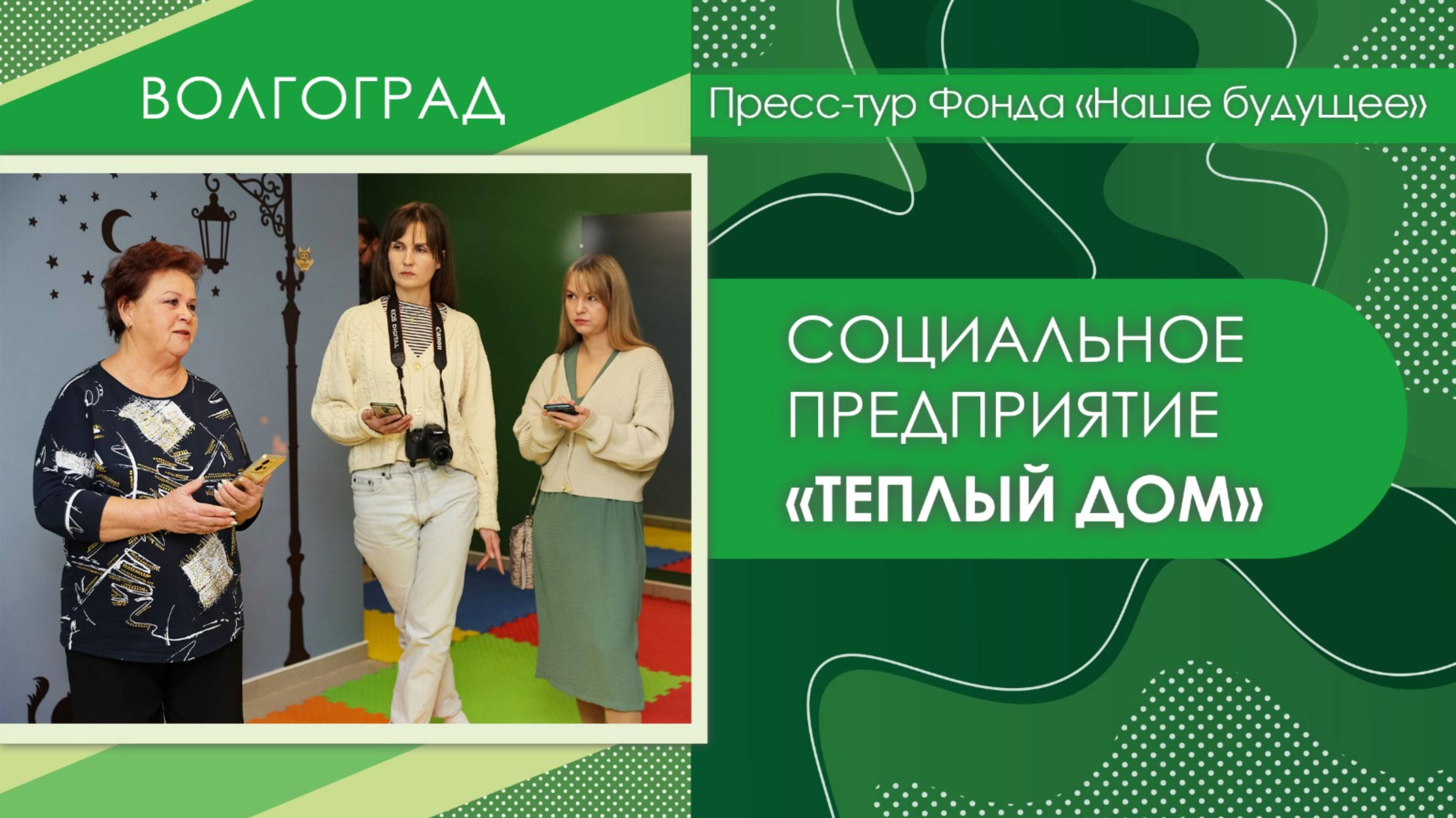 Социальное предприятие «Тёплый дом» | Пресс-тур Волгоград