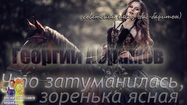 ? Георгий Абрамов - Что затуманилась, зоренька ясная