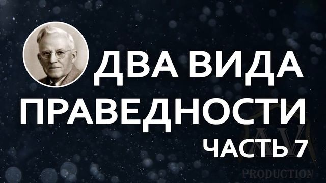 Два вида праведности - Эссек Уильям Кеньон | Часть 7/8
