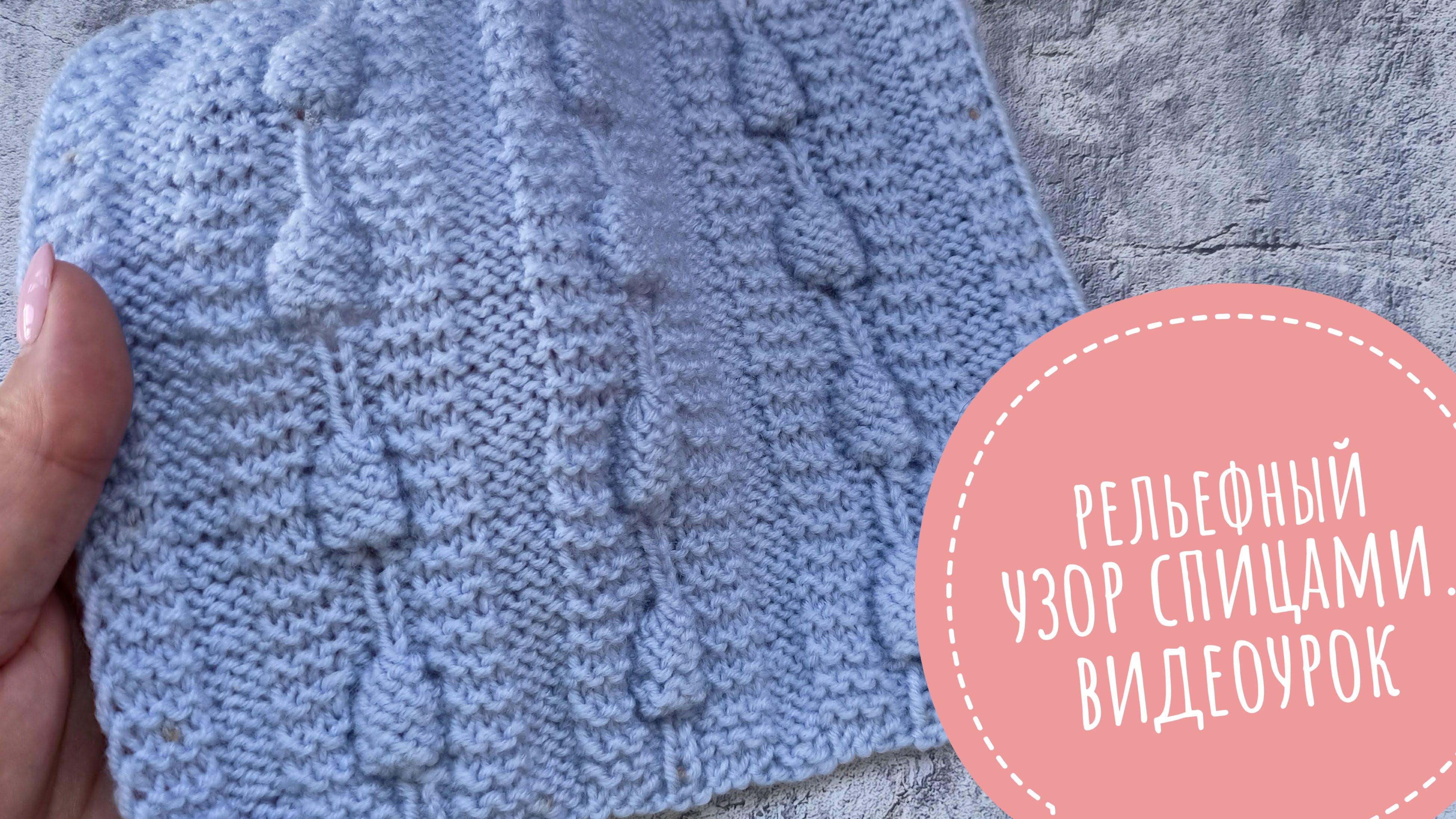 Рельефный структурный узор спицами. Видеоурок