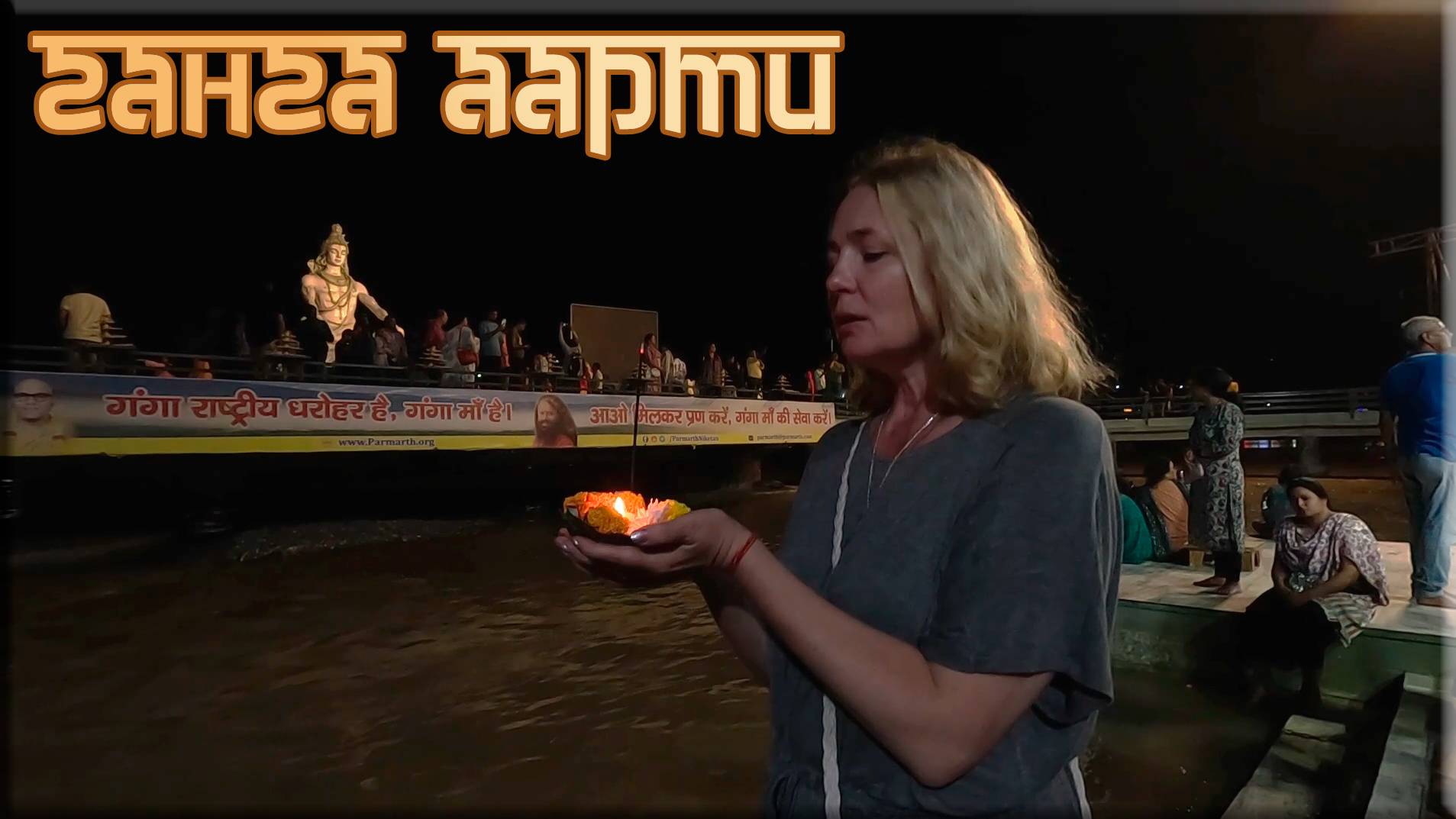 Ришикеш. Ганга Аарти