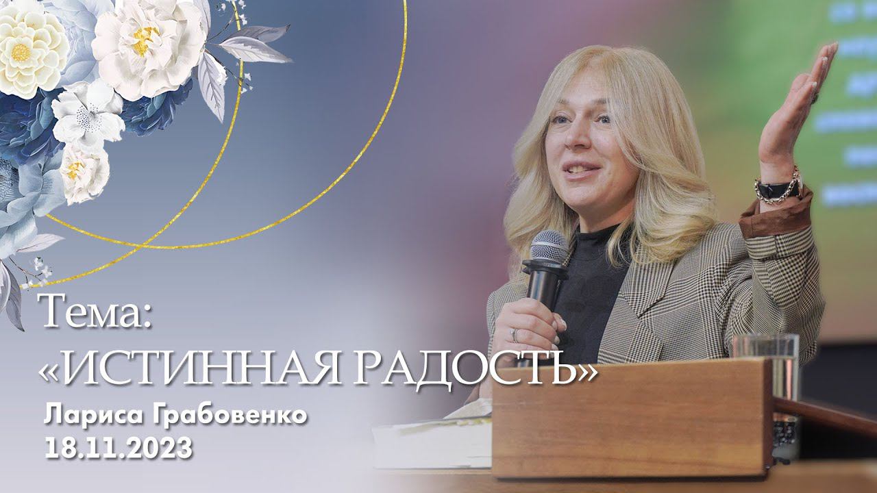 Лариса Грабовенко: Истинная радость | Женская конференция ЦФО