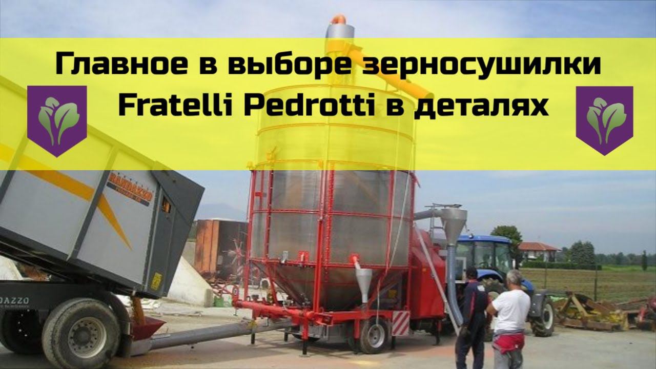 Главное в выборе зерносушилки  Fratelli Pedrotti зерносушилка в деталях
