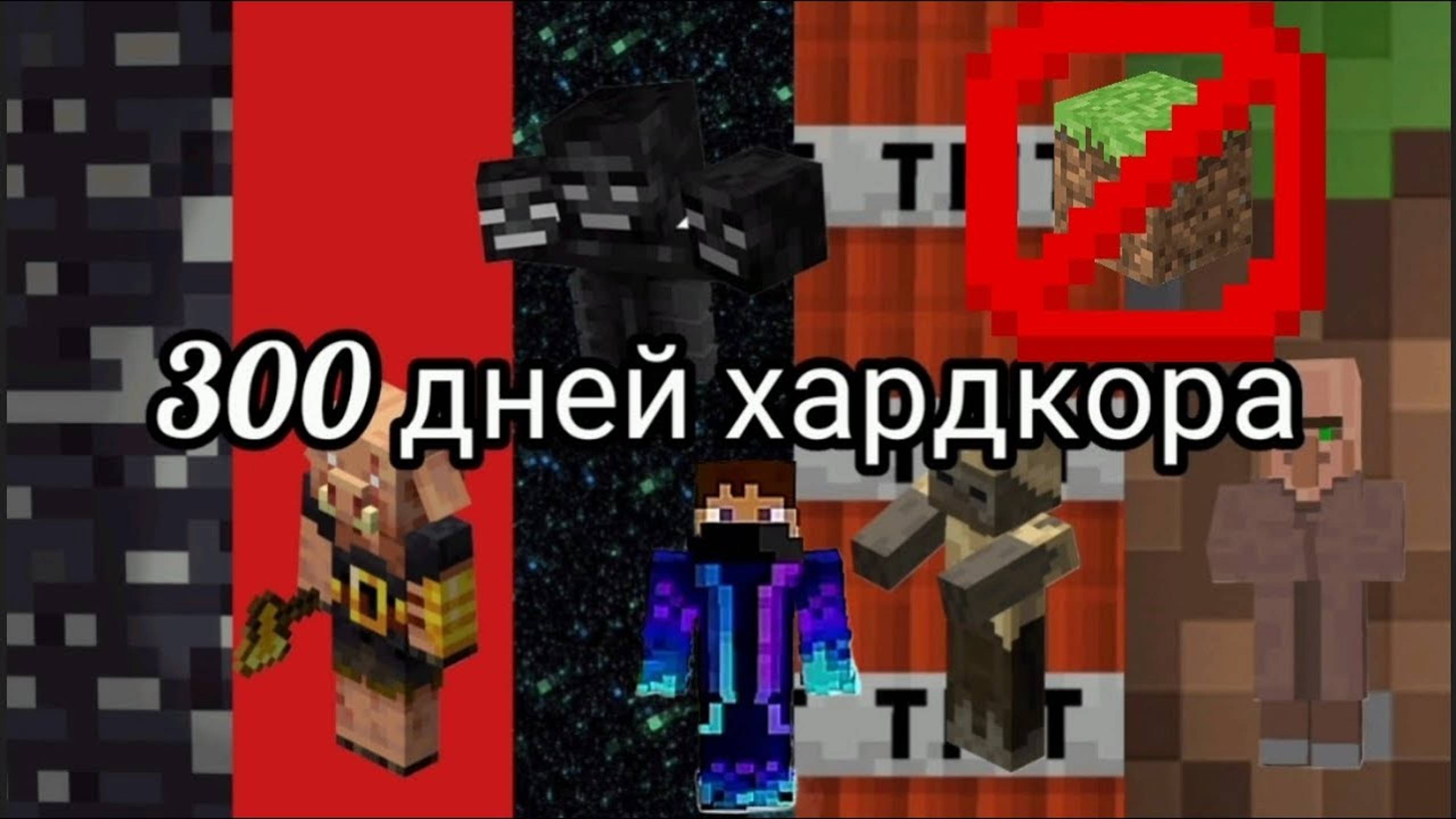 MIX Minecraft 300 дней хардкор