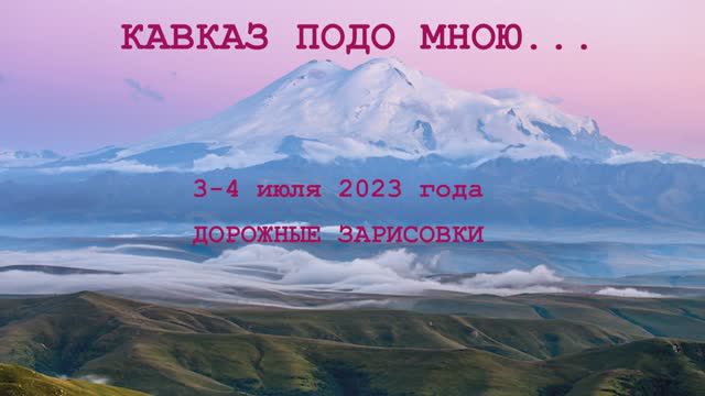 КАВКАЗ 2023 дорога обратно