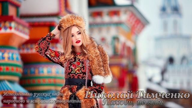 ? Николай Тимченко - Полюби, не губи