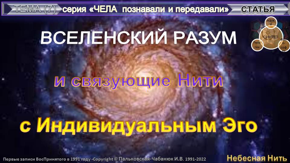 14.06.1992-Небесная Нить-Статья ВСЕЛЕНСКИЙ РАЗУМ И СВЯЗУЮЩИЕ НИТИ С ИНДИВИДУАЛЬНЫМ ЭГО" из Дневника