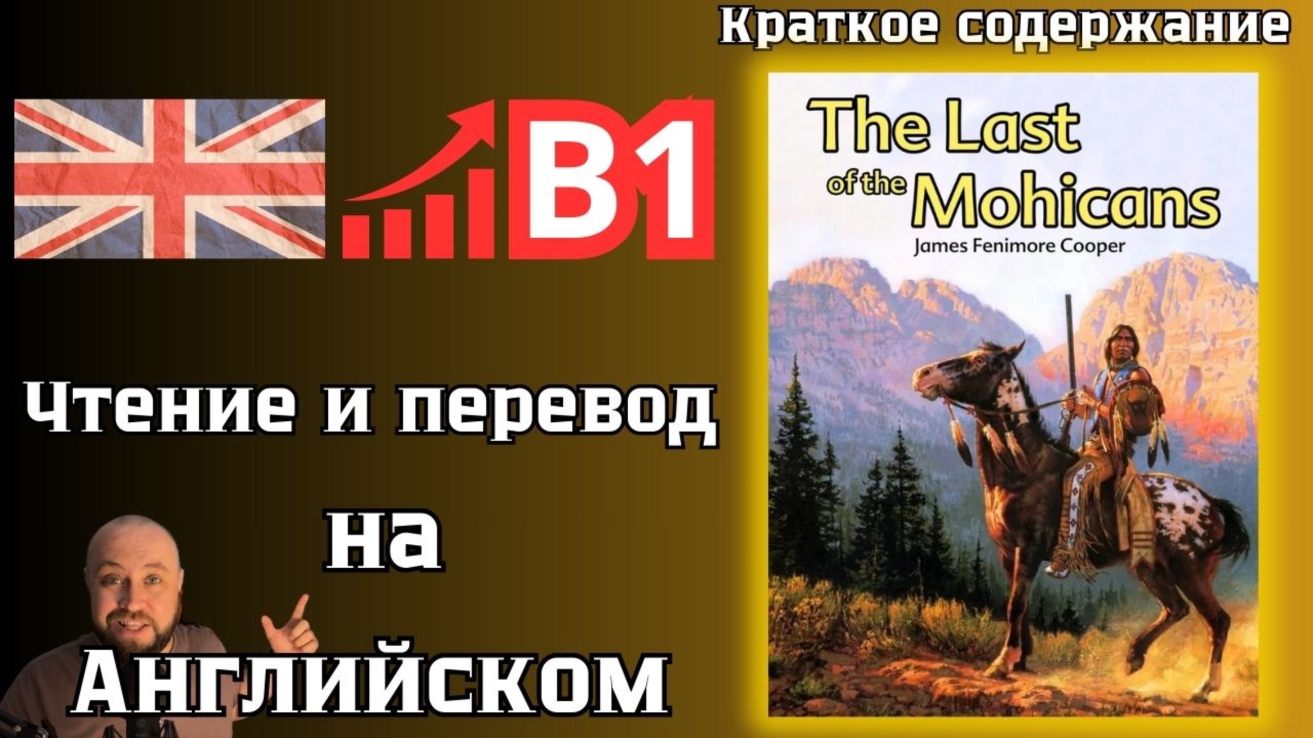 "The last of the Mohicans" / Краткое содержание / #всеманглийский