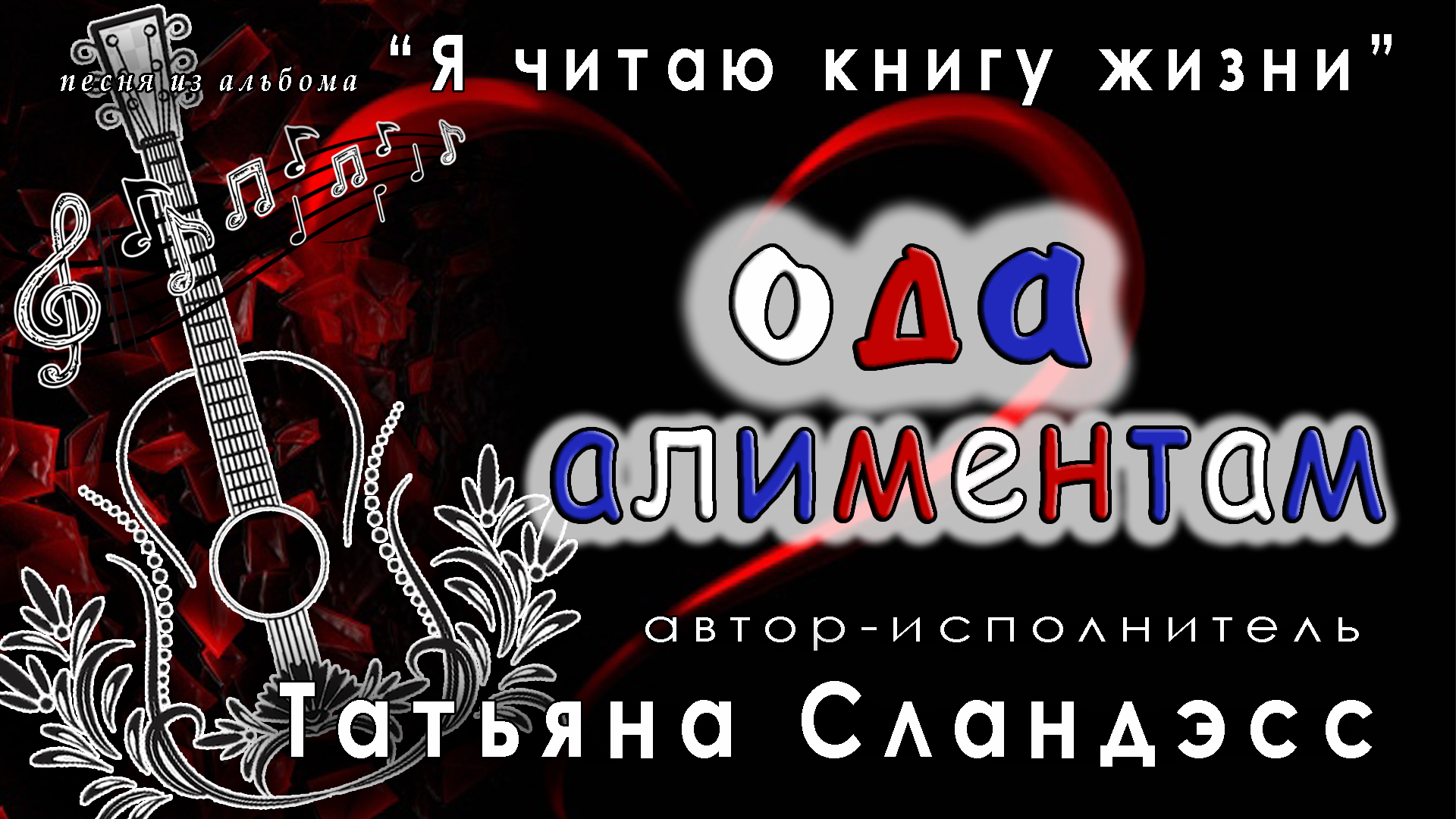 Татьяна Сландэсс - Ода алиментам| авторская песня, шансон